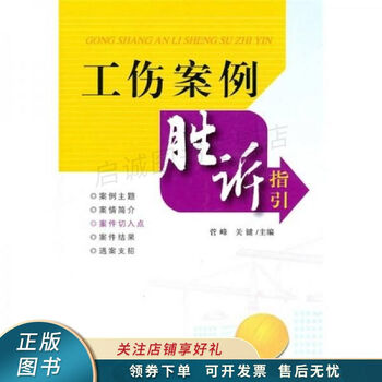 工伤案例胜诉指引