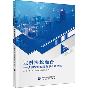业财法税融合——大建安财税筹划平台新模式