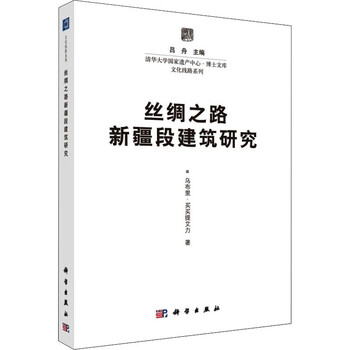 丝绸之路新疆段建筑研究