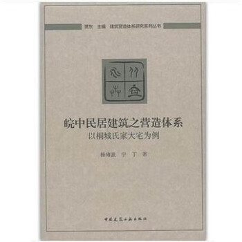 现货皖中民居建筑之营造体系 以桐城氏家大宅为例 作者：杨绪波 宁丁 版次：1 出版时间：201