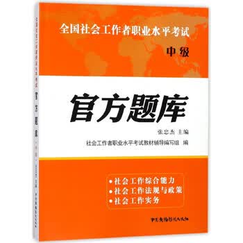 官方题库(中级全国社会工作者职业水平考试)
