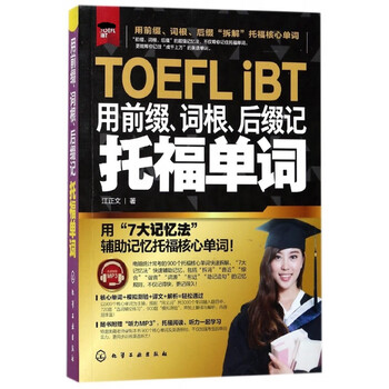 用前缀词根后缀记托福单词