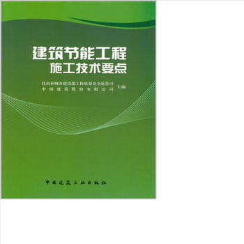建筑节能工程施工技术要点  作者：住房和城乡建设部工程质量安全监管司, 中国建筑股份有限公司主编