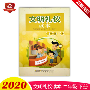 2022春正版 文明礼仪读本 2二年级下册 安徽教育出版社