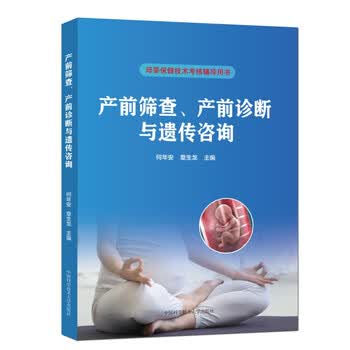 产前筛查、产前诊断与遗传咨询