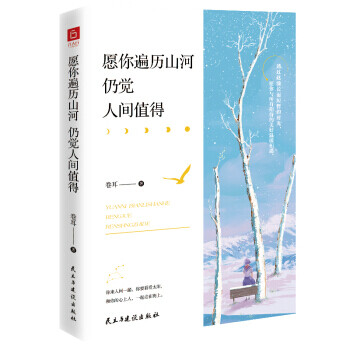 愿你遍历山河，仍觉人间值得