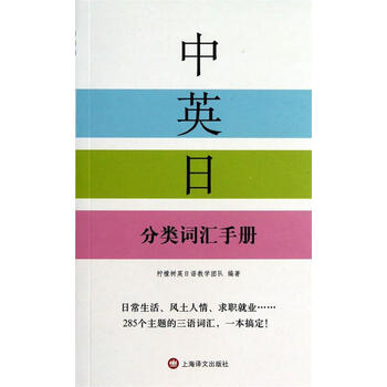 中英日分类词汇手册 柠檬树英日语教学团队