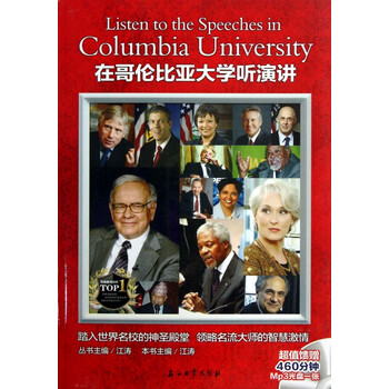 在哥伦比亚大学听演讲(附光盘)