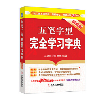 五笔字型完全学习字典 精编版 五笔教学援救组 机械工业出版社