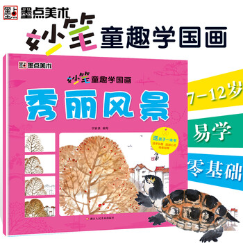 墨点美术妙笔童趣学国画秀丽风景儿童国画7-12岁儿童书籍零基础自学手绘画稿临摹传承经典文化儿童国画教程
