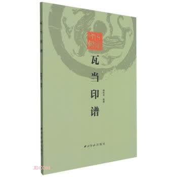 瓦当印谱 西泠印社出版社