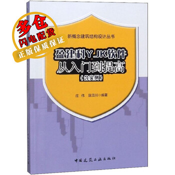 盈建科YJK软件从入门到提高(含实例) 庄伟,匡亚川 编著 职业培训教材 WX