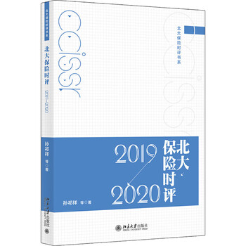 北大保险时评 2019-2020 孙祁祥 等 著 保险