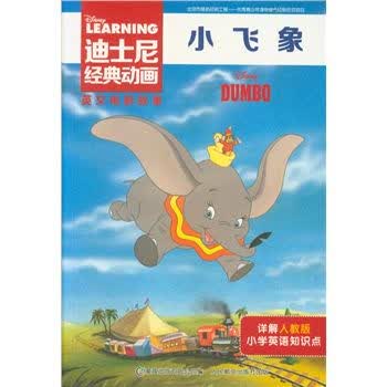 小飞象-迪士尼经典动画英文电影故事-详解人教版