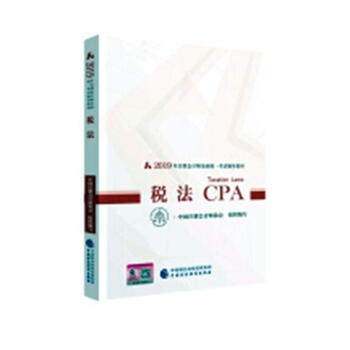 税法CPA 中国注册会计师协会组织写 考试 9787509588895