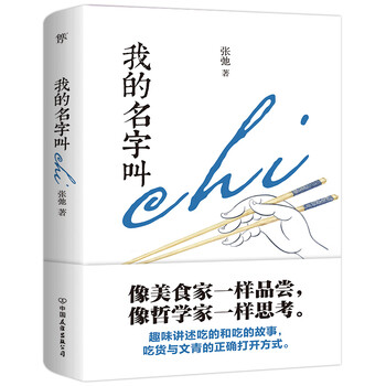 我的名字叫chi（舌尖上的美食，风味里的人间）