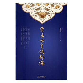 蒙古女皇满都海 吴德喜 传记 9787552110708