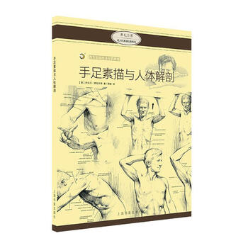 手足素描与人体解剖 绘画 (意)乔瓦尼·席瓦尔第著 上海书画出版社 9787547923269