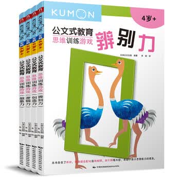 公文式教育：思维训练游戏套装(共4册)(2020版)