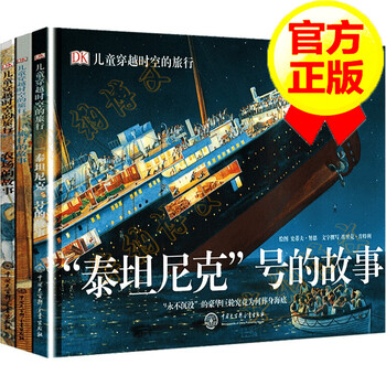 【全套3册】DK儿童穿越时空的旅行 套装全册 精装农场旅行泰坦尼克号的故事 儿童历史科普读物