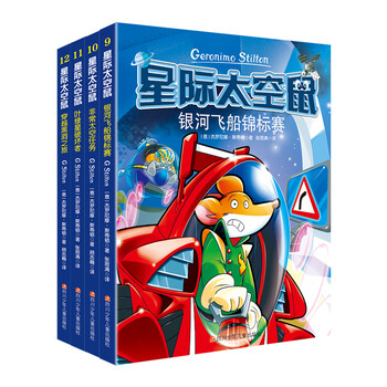 星际太空鼠第三辑（4册套装）