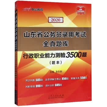 行政职业能力测验3500题(共2册2020山东省公务员录用考试全真题库)
