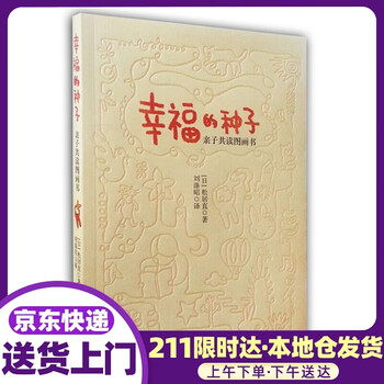 幸福的种子 (日)松居直　著,刘涤昭　译 ２１世纪出版社