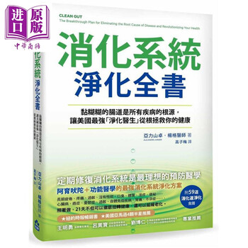消化系统净化全书 黏糊糊的肠道是所有疾病的根源 Clean Gut 台版 如果出版