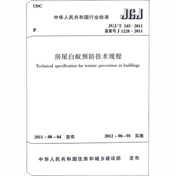 JGJ/T245-2011房屋白蚁预防技术规程