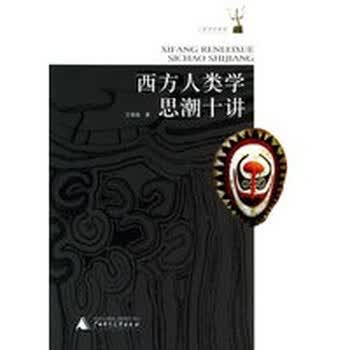 西方人类学思潮十讲 人类学的表述系列丛书