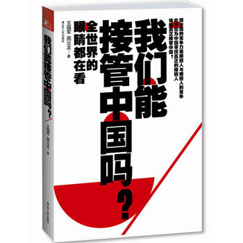 我们能接管中国吗？