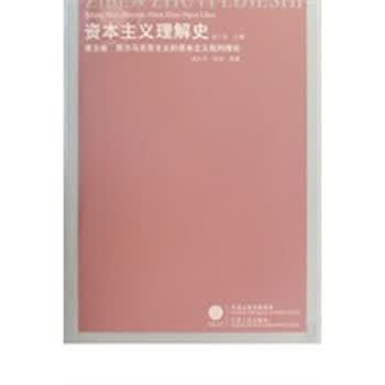 资本主义理解史第五卷(凤凰)