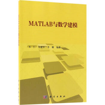 MATLAB与数学建模 木仁,吴建军,李娜著 9787030580597 科学出版社