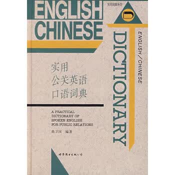实用公关英语口语词典 精装【正版图书】