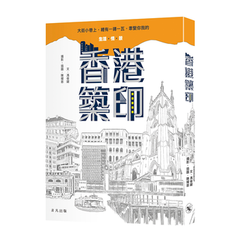 香港筑印 港台原版 冯俊键 陈耀慈 非凡出版