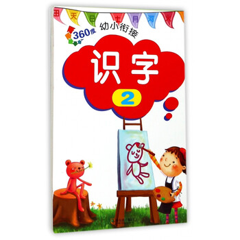 识字(2)/360度幼小衔接