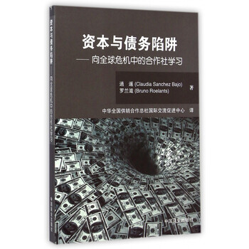 资本与债务陷阱--向全球危机中的合作社学习