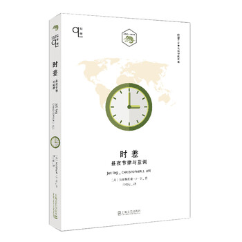  时差：昼夜节律与蓝调9787532176939
