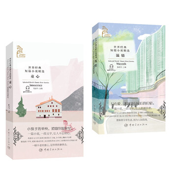 金色阅读·听读经典：那些治愈你的短篇小说（温情+童心）（双语对照·附赠音频）