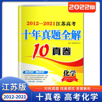 江苏版2022正版全新恩波教育江苏高考十年真题全解化学10真卷 2012-2021高中备考测试卷内附答案