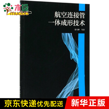 航空连接管一体成形技术