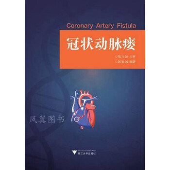冠状动脉瘘 郭航远编著 浙江大学出版社