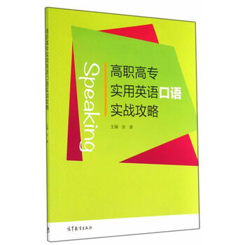 高职高专实用英语口语实战攻略 张康　主编【正版书】