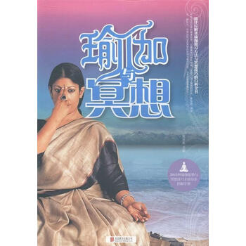 瑜伽与冥想养生/保健瑜伽基本知识 图书