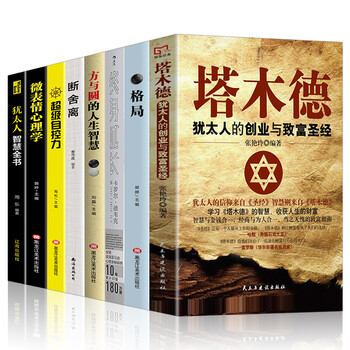 终身成长+塔木德+格局+方与圆+断舍离+自控力+人际交往+犹太人智慧 共8册