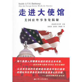 走进大使馆—美国驻外事务处揭秘 (美)多尔曼 江苏人民出版社