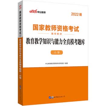 中公教育2022国家教师资格考试教材：教育教学知识与能力全真模考题库小学