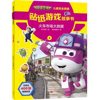 超级飞侠儿童安全救援贴纸游戏故事书 火车市场大救援