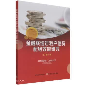 金融联结对农户信贷配给效应研究 孟樱 著