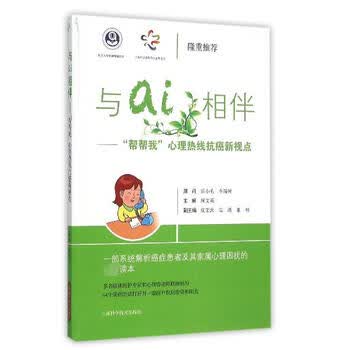 与ai相伴--帮帮我心理热线抗癌新视点